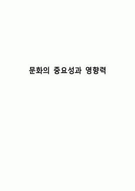 문화의 중요성과 영향력-1페이지