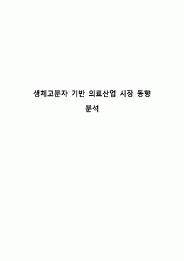 생체고분자 기반 의료산업 시장 동향 분석-1페이지