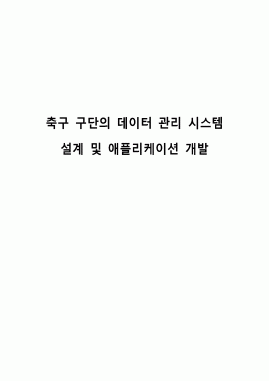 축구 구단의 데이터 관리 시스템 설계 및 애플리케이션 개발-1페이지