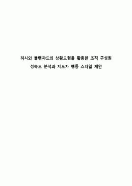허시와 블랜챠드의 상황모형을 활용한 조직 구성원 성숙도 분석과 지도자 행동 스타일 제안-1페이지