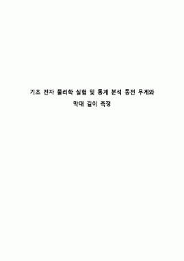 기초 전자 물리학 실험 및 통계 분석 동전 무게와 막대 길이 측정-1페이지
