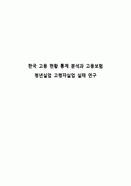 한국 고용 현황 통계 분석과 고용보험 청년실업 고령자실업 실태 연구-1페이지