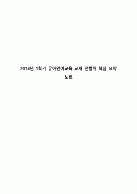 2014년 1학기 유아언어교육 교재 전범위 핵심 요약 노트-1페이지