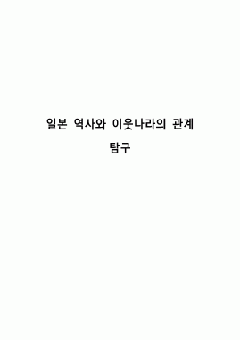 일본 역사와 이웃나라의 관계 탐구-1페이지