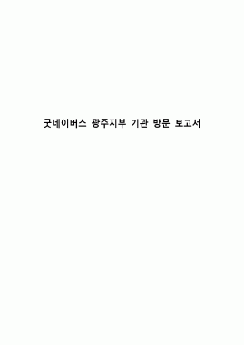 굿네이버스 광주지부 기관 방문 보고서-1페이지