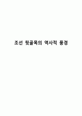 조선 뒷골목의 역사적 풍경-1페이지