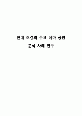 현대 조경의 주요 테마 공원 분석 사례 연구-1페이지