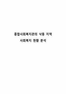 종합사회복지관의 낙동 지역 사회복지 현황 분석-1페이지