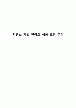 지멘스 기업 전략과 성공 요인 분석-1페이지
