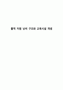 물적 자원 낭비 구조와 교육시설 개념-1페이지