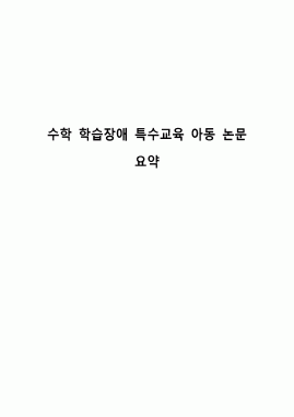 수학 학습장애 특수교육 아동 논문 요약-1페이지