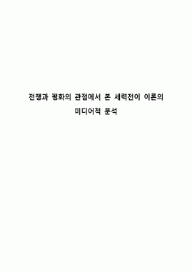 전쟁과 평화의 관점에서 본 세력전이 이론의 미디어적 분석-1페이지