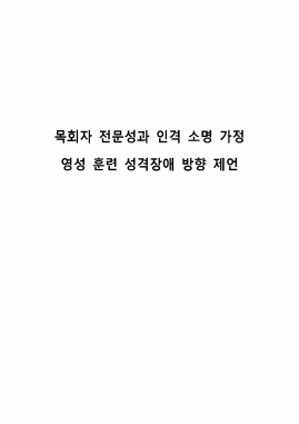 목회자 전문성과 인격 소명 가정 영성 훈련 성격장애 방향 제언-1페이지