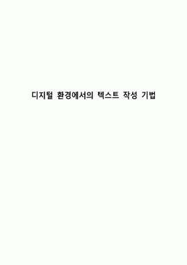 디지털 환경에서의 텍스트 작성 기법-1페이지