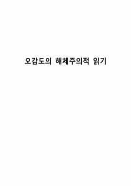오감도의 해체주의적 읽기-1페이지