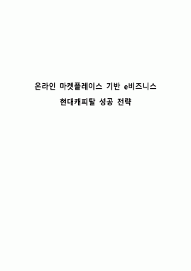 온라인 마켓플레이스 기반 e비즈니스 현대캐피탈 성공 전략-1페이지