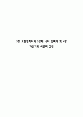 3장 오픈컬렉터와 3상태 버터 인버터 및 4장 가산기의 이론적 고찰-1페이지