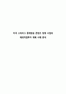 미국 스타리그 중계방송 콘텐츠 방영 사업의 해외직접투자 계획 사례 분석-1페이지