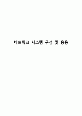 네트워크 시스템 구성 및 응용-1페이지