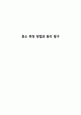 효소 측정 방법과 원리 탐구-1페이지