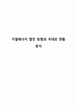 지열에너지 발전 동향과 국내외 현황 분석-1페이지