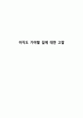 아직도 가야할 길에 대한 고찰-1페이지