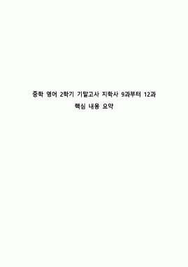 중학 영어 2학기 기말고사 지학사 9과부터 12과 핵심 내용 요약-1페이지