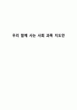 우리 함께 사는 사회 과목 지도안-1페이지