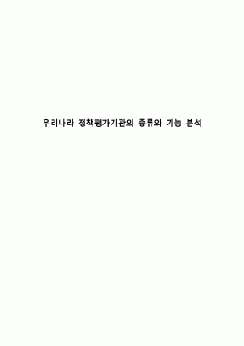 우리나라 정책평가기관의 종류와 기능 분석-1페이지