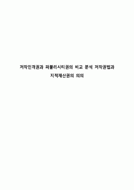 저작인격권과 퍼블리시티권의 비교 분석 저작권법과 지적재산권의 의의-1페이지