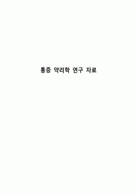 통증 약리학 연구 자료-1페이지