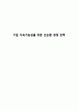 기업 지속가능성을 위한 선순환 경영 전략-1페이지