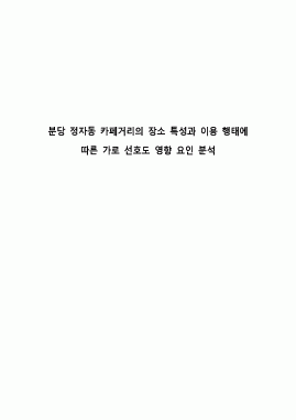 분당 정자동 카페거리의 장소 특성과 이용 행태에 따른 가로 선호도 영향 요인 분석-1페이지