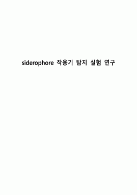 siderophore 작용기 탐지 실험 연구-1페이지