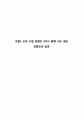 초등5 도덕 수업 과정안 2차시 함께 사는 세상 공중도덕 실천-1페이지