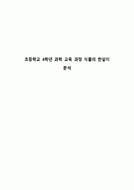 초등학교 4학년 과학 교육 과정 식물의 한살이 분석-1페이지