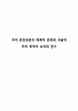 국어 문장성분의 체계적 분류와 서술어 주어 목적어 보어의 연구-1페이지