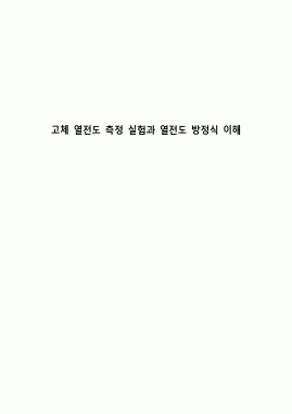 고체 열전도 측정 실험과 열전도 방정식 이해-1페이지
