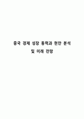 중국 경제 성장 동력과 현안 분석 및 미래 전망-1페이지