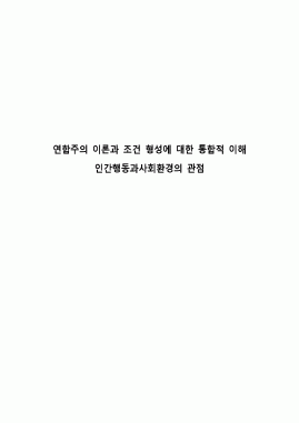 연합주의 이론과 조건 형성에 대한 통합적 이해 인간행동과사회환경의 관점-1페이지
