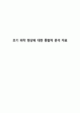 조기 파막 현상에 대한 종합적 분석 자료-1페이지