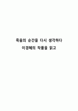 죽음의 순간을 다시 생각하다 이경혜의 작품을 읽고-1페이지