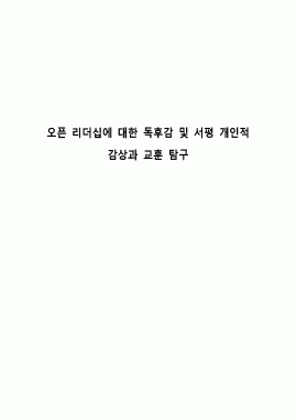 오픈 리더십에 대한 독후감 및 서평 개인적 감상과 교훈 탐구-1페이지