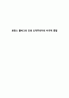 로렌스 콜버그의 인생 도덕주의자의 비극적 종말-1페이지