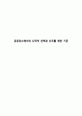 공공장소에서의 도덕적 선택과 모두를 위한 기준-1페이지