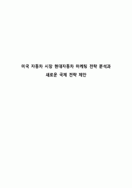 미국 자동차 시장 현대자동차 마케팅 전략 분석과 새로운 국제 전략 제안-1페이지