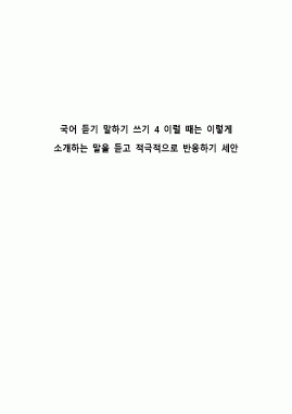 국어 듣기 말하기 쓰기 4 이럴 때는 이렇게 소개하는 말을 듣고 적극적으로 반응하기 세안-1페이지