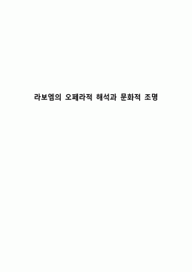 라보엠의 오페라적 해석과 문화적 조명-1페이지