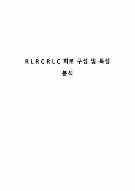 R L R C R L C 회로 구성 및 특성 분석-1페이지