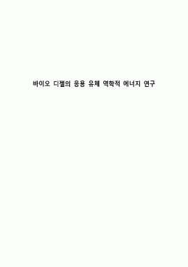 바이오 디젤의 응용 유체 역학적 에너지 연구-1페이지